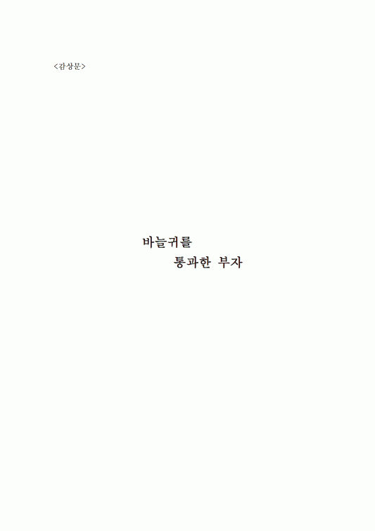 바늘귀를 통과한 부자 감상문