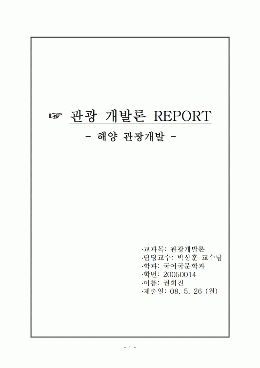 해양관광개발의 개발방향
