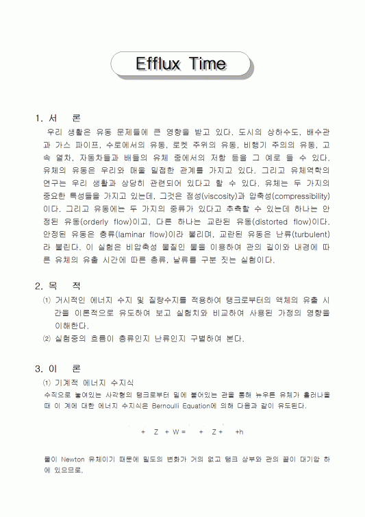 Efflux time(유출시간 측정) 실험 보고서