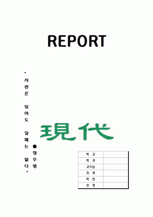 시련은 있어도 실패는 없다 - 정주영
