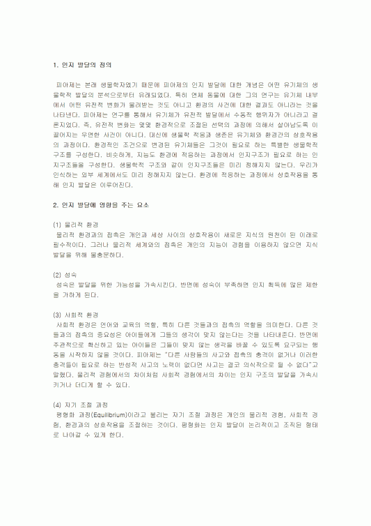 피아제의 인지발달 이론 정리