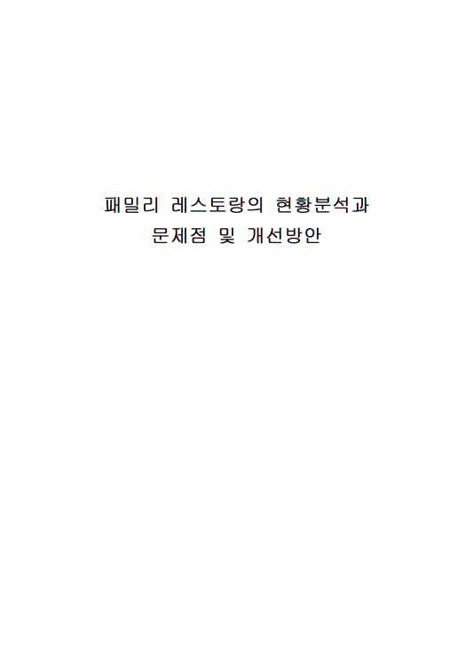 [경영과의사결정]패밀리 레스토랑의 현황분석과 문제점 및 개선방안