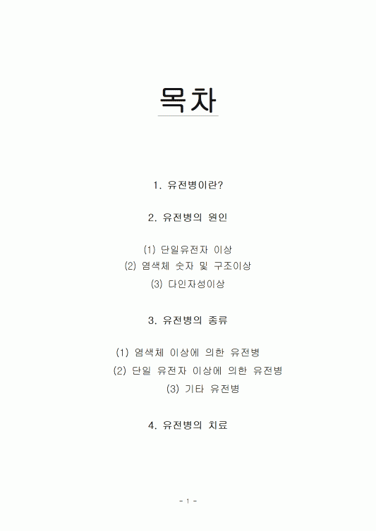 유전병의 원인과 종류 및 치료