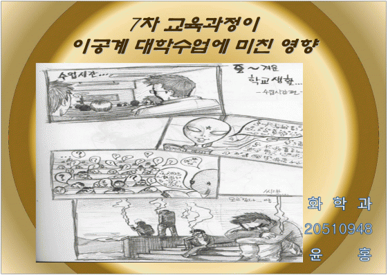 7차 교육과정이 이공계대학 수업에 미친 영향