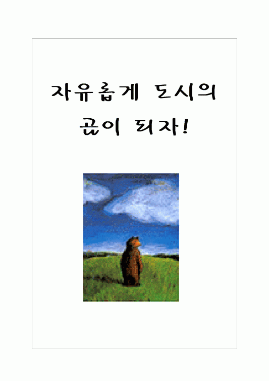 [논술지도 교수-학습안] 자유롭게 도시의 곰이 되자