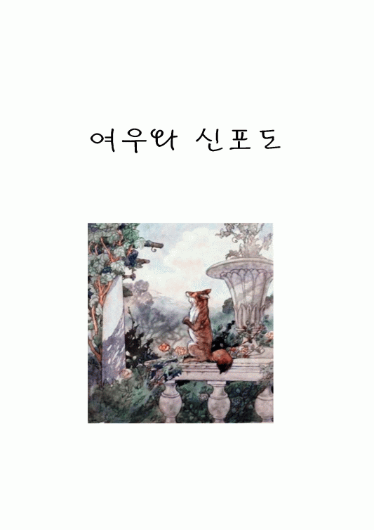[독서지도] 이솝우화 여우와 신포도