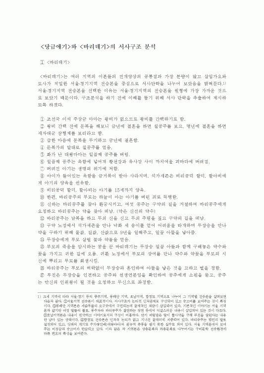 바리데기와 당금애기의 비교