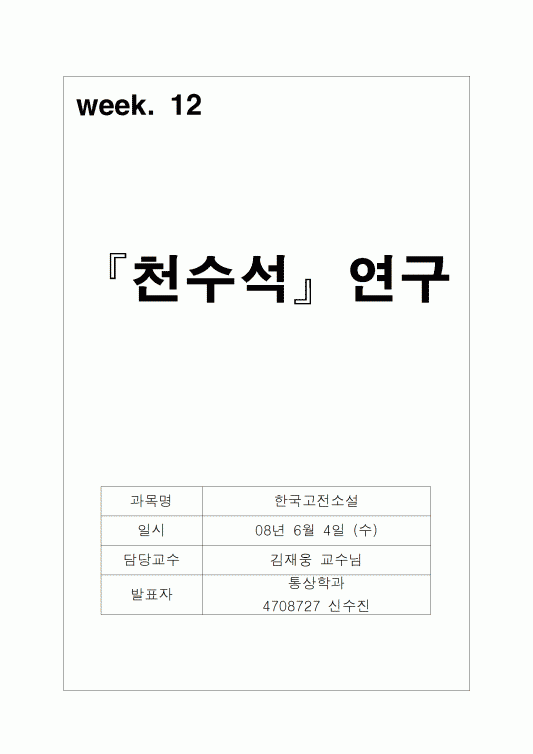 [고전소설] 장편가문소설 <천수석>