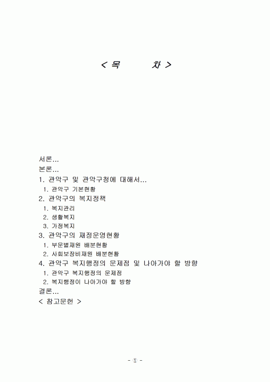 관악구의 복지행정