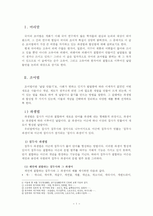 [어휘구조론] 조어법(파생법과 합성법)을 통한 예시