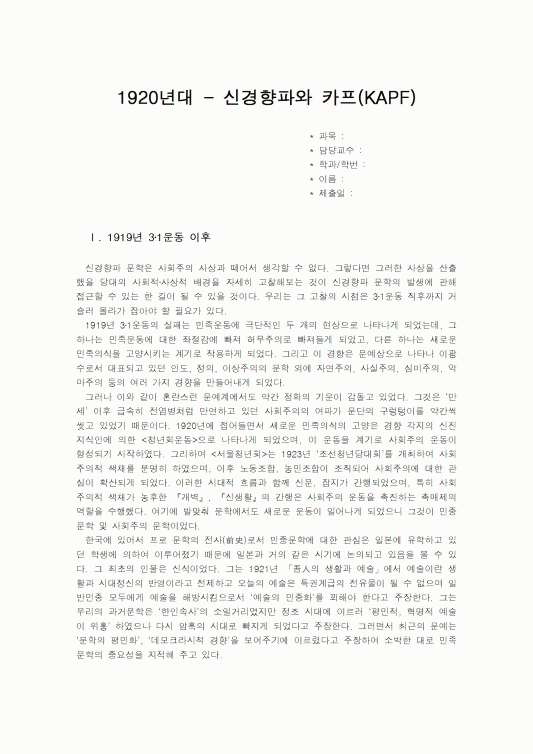 1920년대 신경향파와 카프문학