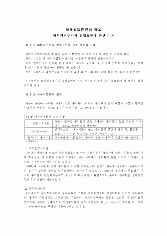 FDI관련 단행본 <해외투자론> - 요약 정리 (해외 직접 투자의 결정요인에 관한 이론)