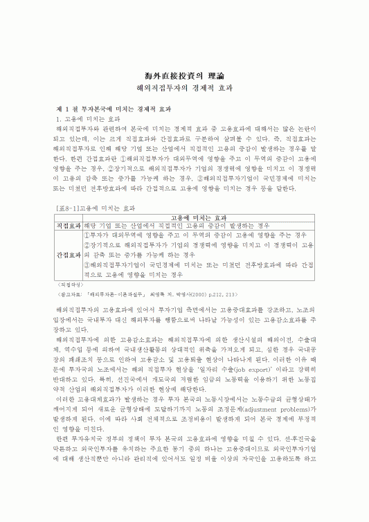 FDI관련 단행본 <해외투자론> - 요약 정리 (해외 직접투자의 경제적 효과)