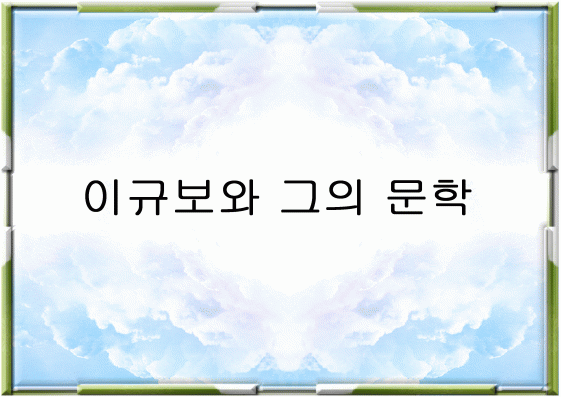 이규보와 그의 문학,파워포인트