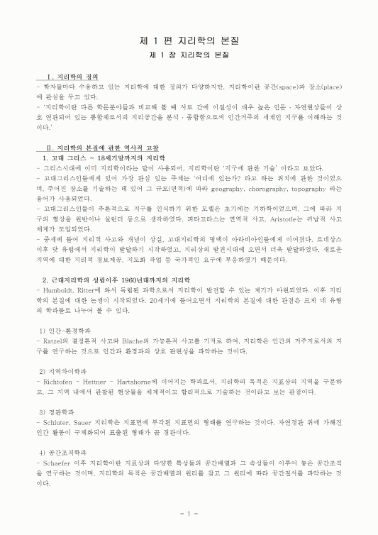 지리사상사 중간고사 정리