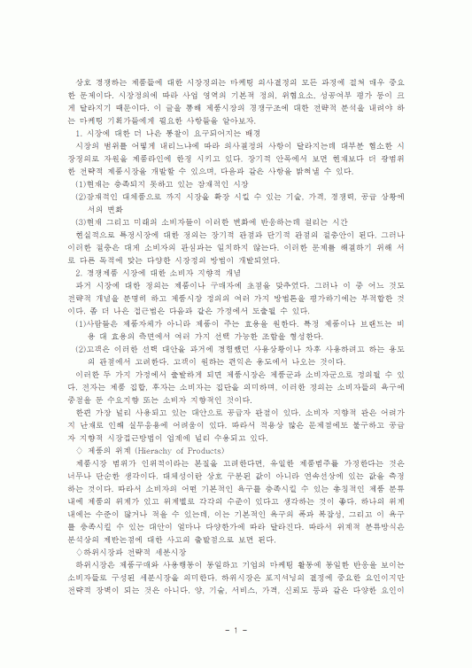 시장정의 - 소비자지향적 접근
