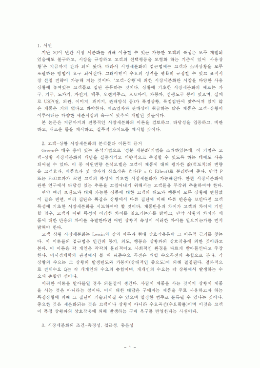 시장세분화의 기준