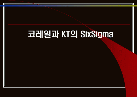 kt와 코레일 6시그마 ppt