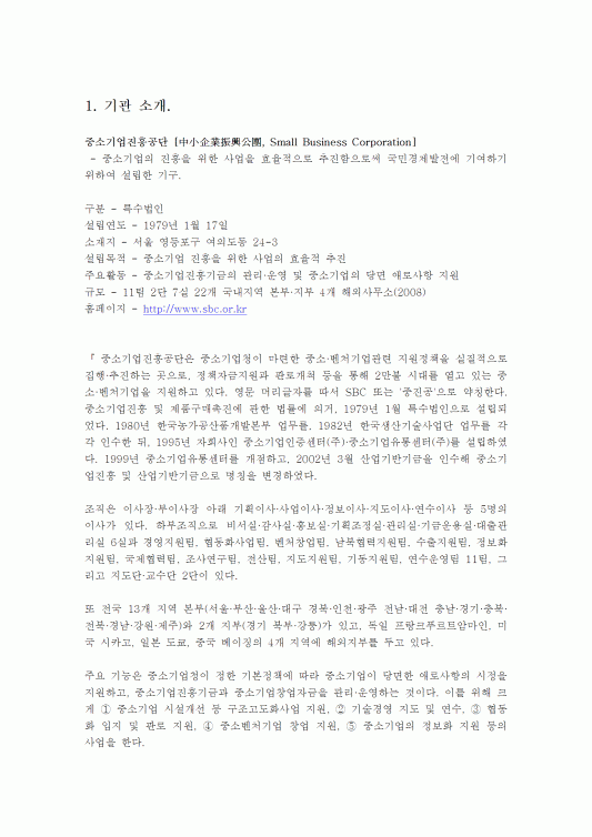 중소기업진흥공단 기관조사