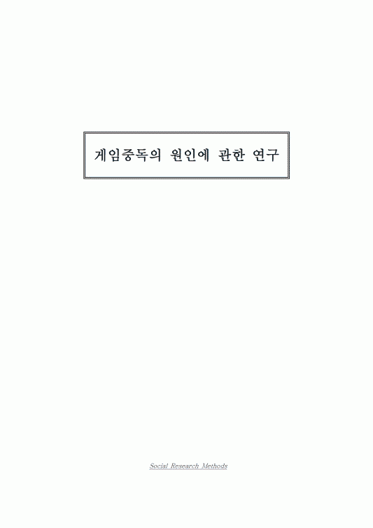 온라인 게임 중독 원인에 관한 연구