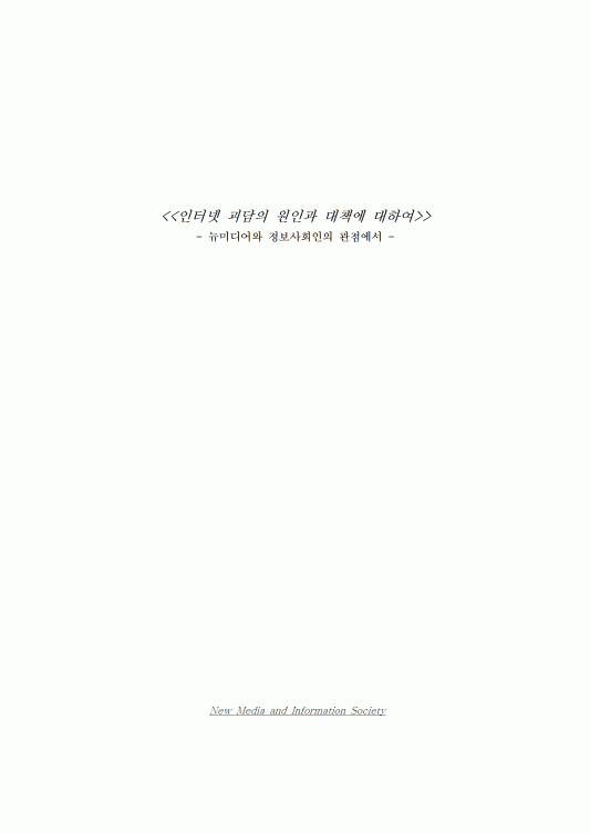 인터넷 괴담의 원인과 대책