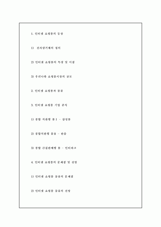 [사회과학] 인터넷 쇼핑몰
