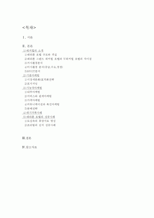호텔마케팅 - 쉐라톤 그랜드 워커힐 호텔 마케팅 전략에 대해