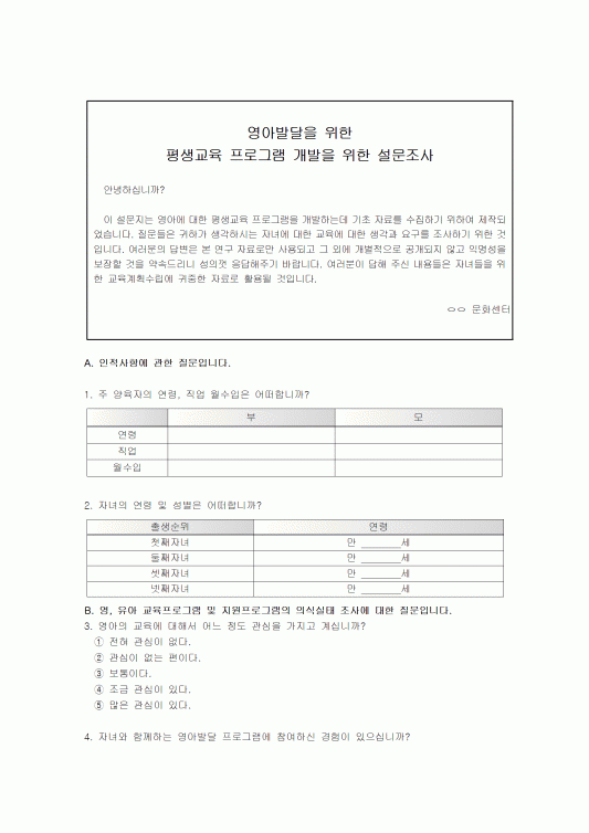 영유아 교육프로그램 요구조사 설문자