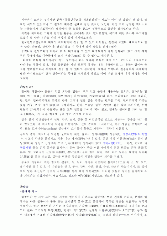 탈춤, 세계화를 향하여...