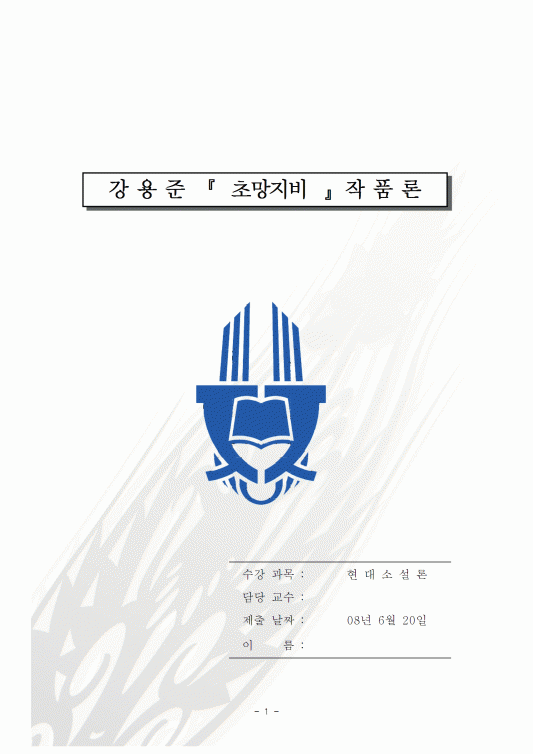 강 용 준 『  초망지비  』작 품 론