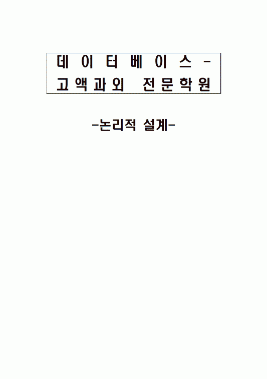 ER다이어그램 - 학원DB구축