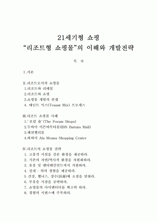 21세기형 쇼핑 “리조트형 쇼핑몰”의 이해와 개발전략