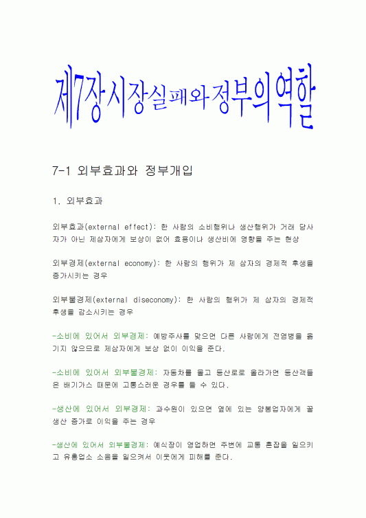 시장실패와 정부의 역할