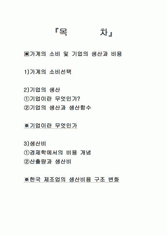가계의 소비 및 기업의 생산과 비용