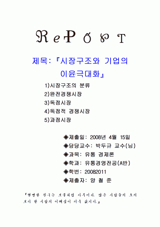 시장의 구조와 기업의 이윤 극대와