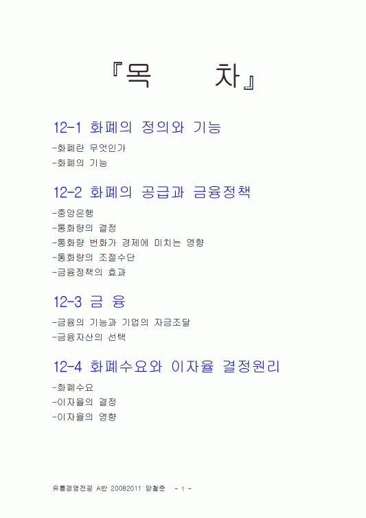 화폐와 금융 및 금융정책