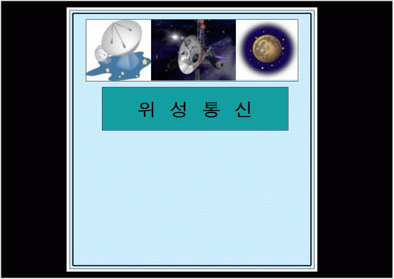 위성통신의 특징과 앞으로의 발전 방향에 대하여