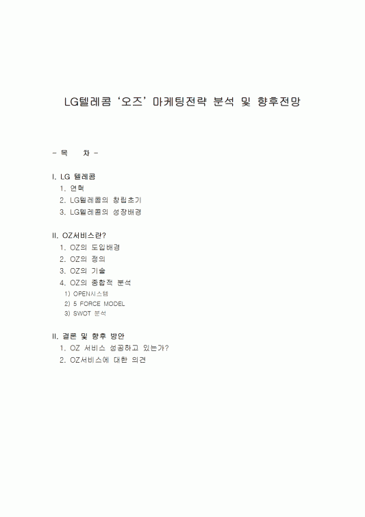 [e비즈니스]LG텔레콤 오즈 마케팅전략 분석 및 향후전망