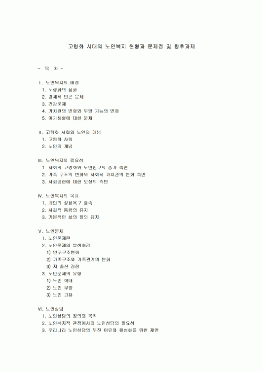 [사회경제학]고령화 시대의 노인복지 현황과 문제점 및 향후과제