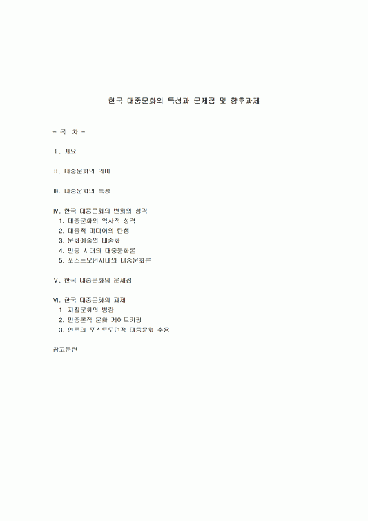 한국 대중문화의 형성과정과 문제점 및 향후과제(리포트(