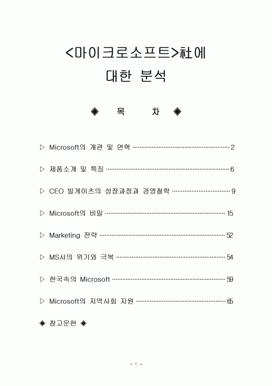 마이크로소프트社에 대한 분석