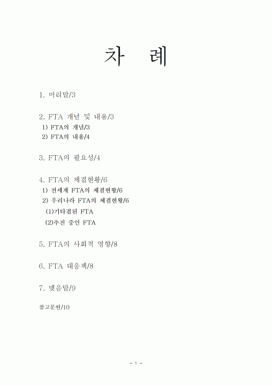 한국사회의 변동 - FTA