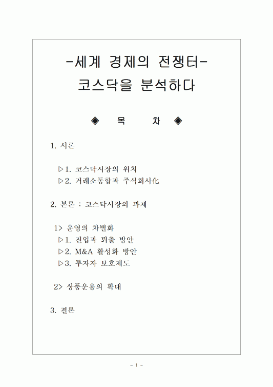 세계 경제의 전쟁터-코스닥을 분석하다.