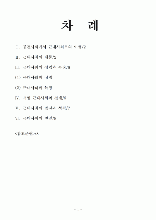서양근대사회의 특징