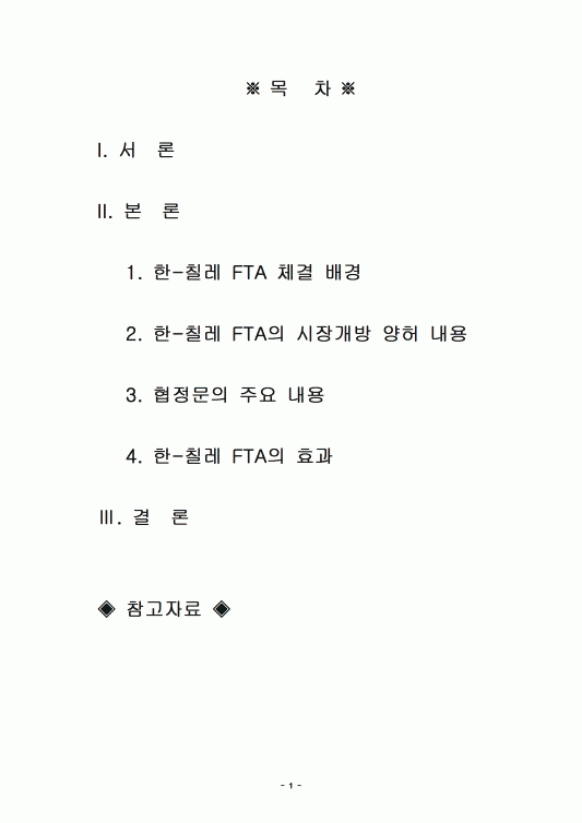 한-칠레 간의 FTA
