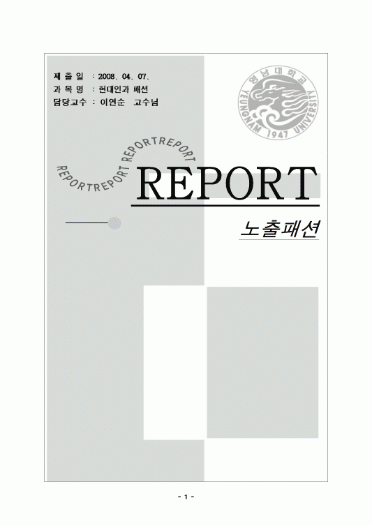 노출패션에 대해