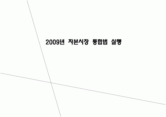자본시장통합법 관련 PPT
