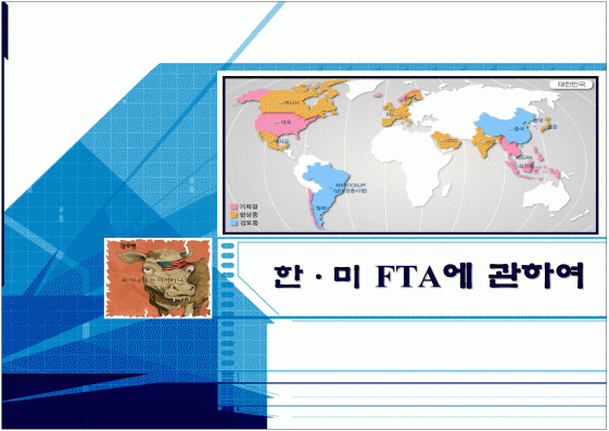 한미 FTA 협상 PPT