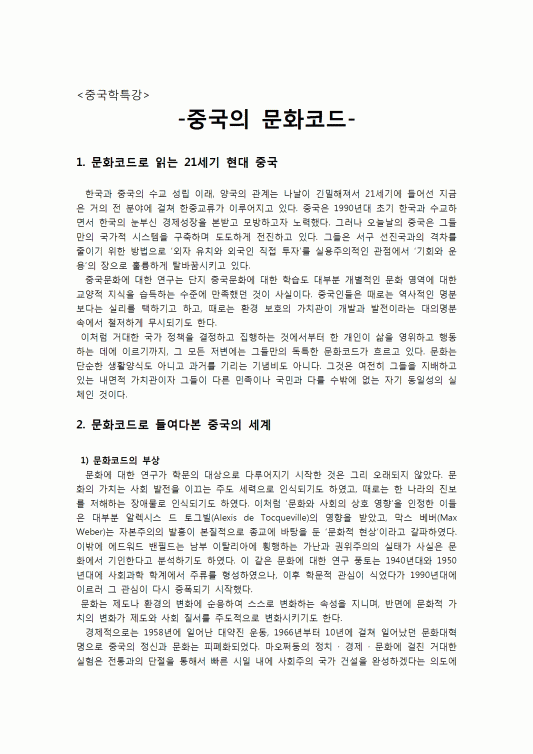 중국인 의 문화 코드