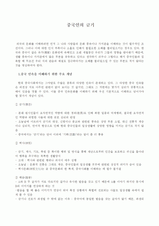 [사회과학] 중국인의 금기